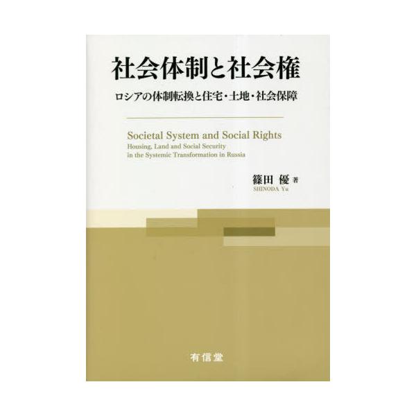【発売日：2023年03月28日】篠田優/著/社会体制と社会権、メディア：BOOK、発売日：2023/03、重量：500g、商品コード：NEOBK-2847393、JANコード/ISBNコード：9784842005447