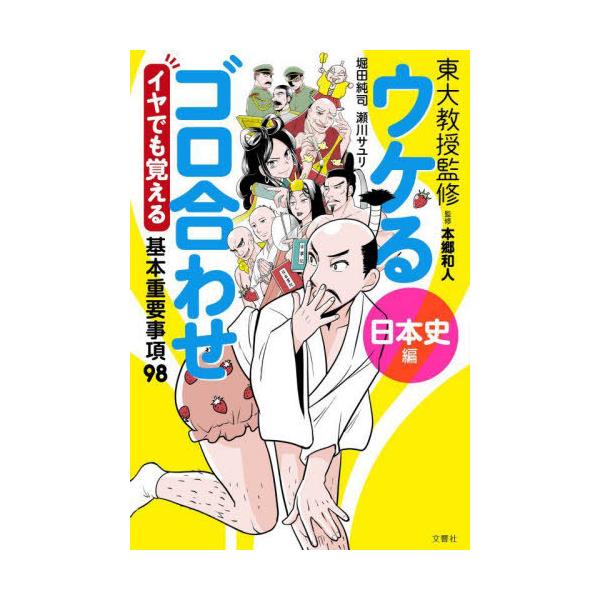 【発売日：2023年04月05日】堀田純司/著 瀬川サユリ/著 本郷和人/監修/東大教授監修ウケるゴロ合わせ日本史編 イヤでも覚える基本重要事項98、メディア：BOOK、発売日：2023/04、重量：261g、商品コード：NEOBK-284...