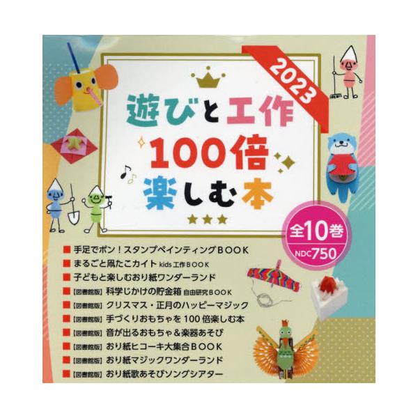 【発売日：2023年04月28日】鳥垣英子/ほか著/’23 遊びと工作100倍楽しむ 全10、メディア：BOOK、発売日：2023/04、重量：340g、商品コード：NEOBK-2847466、JANコード/ISBNコード：97848705...