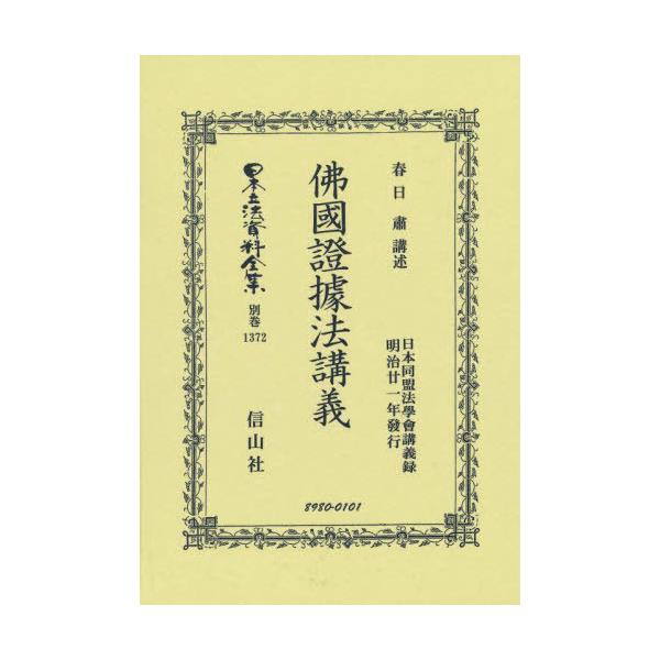 【発売日：2023年03月28日】春日粛/佛國證據法講義 (日本立法資料全集 別巻 1372)、メディア：BOOK、発売日：2023/03、重量：500g、商品コード：NEOBK-2847477、JANコード/ISBNコード：9784797...