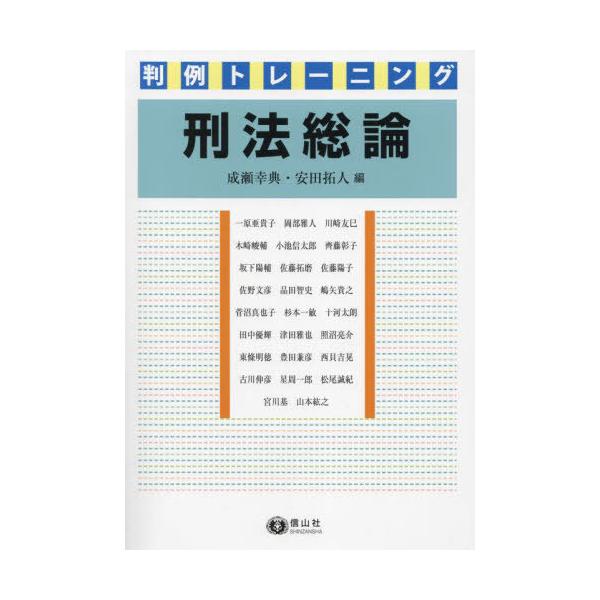 【発売日：2023年03月28日】成瀬幸典/編 安田拓人/編 一原亜貴子/〔ほか執筆〕/判例トレーニング 刑法総論、メディア：BOOK、発売日：2023/03、重量：500g、商品コード：NEOBK-2847554、JANコード/ISBNコ...