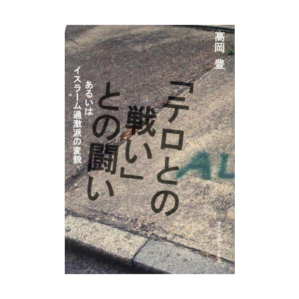 【発売日：2023年03月28日】高岡豊/著/「テロとの戦い」との闘い、メディア：BOOK、発売日：2023/03、重量：340g、商品コード：NEOBK-2847562、JANコード/ISBNコード：9784910635033