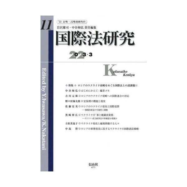 【発売日：2023年03月28日】岩沢雄司/責任編集 中谷和弘/責任編集/国際法研究 11、メディア：BOOK、発売日：2023/03、重量：500g、商品コード：NEOBK-2847590、JANコード/ISBNコード：978479726...