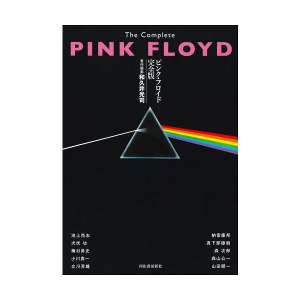 【発売日：2023年04月05日】和久井光司/責任編集 池上尚志/〔ほか執筆〕/ピンク・フロイド 完全版、メディア：BOOK、発売日：2023/04、重量：373g、商品コード：NEOBK-2847654、JANコード/ISBNコード：97...