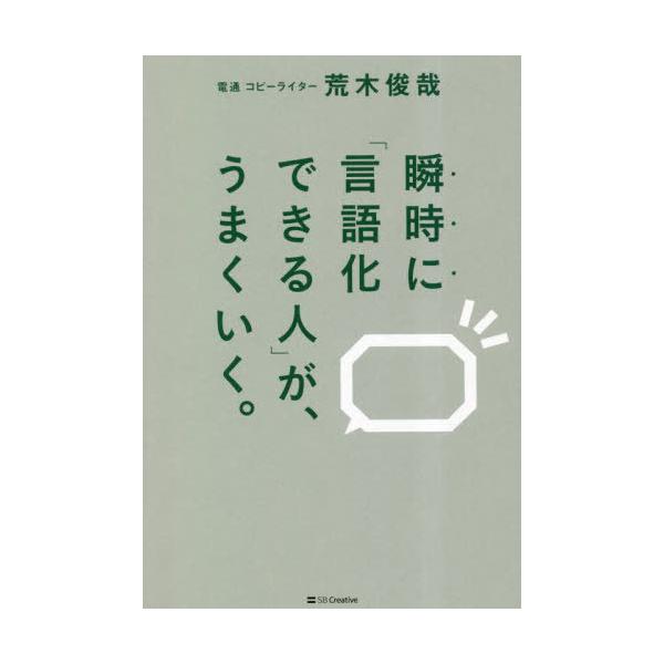 【発売日：2023年04月04日】荒木俊哉/著/瞬時に「言語化できる人」が、うまくいく。、メディア：BOOK、発売日：2023/04、重量：294g、商品コード：NEOBK-2847704、JANコード/ISBNコード：9784815618926