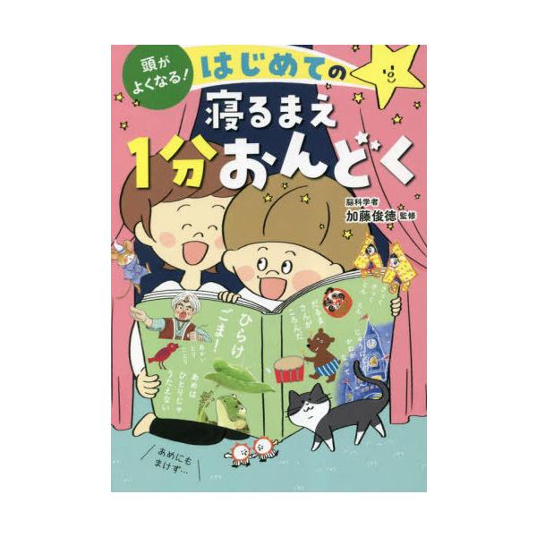 【発売日：2023年04月05日】加藤俊徳/監修/頭がよくなる!はじめての寝るまえ1分おんどく、メディア：BOOK、発売日：2023/04、重量：470g、商品コード：NEOBK-2847710、JANコード/ISBNコード：9784791...