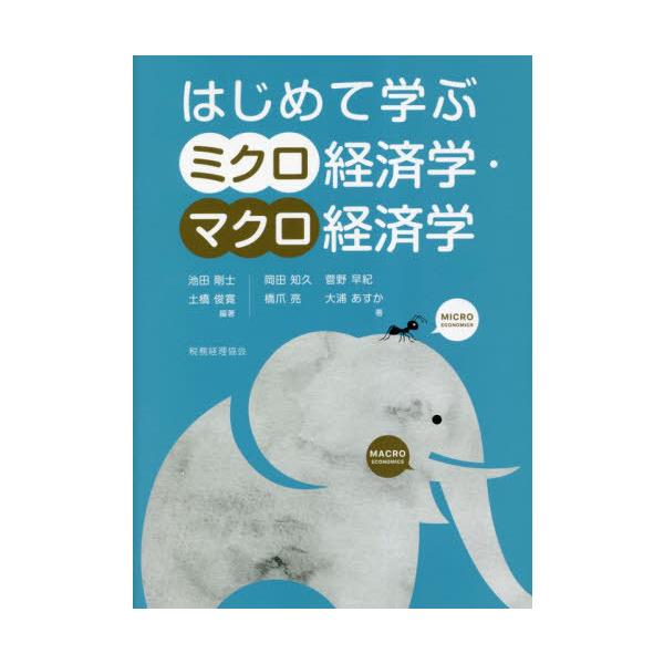 【発売日：2023年04月06日】池田剛士/編著 土橋俊寛/編著 岡田知久/著 菅野早紀/著 橋爪亮/著 大浦あすか/著/はじめて学ぶミクロ経済学・マクロ経済学、メディア：BOOK、発売日：2023/04、重量：356g、商品コード：NEO...