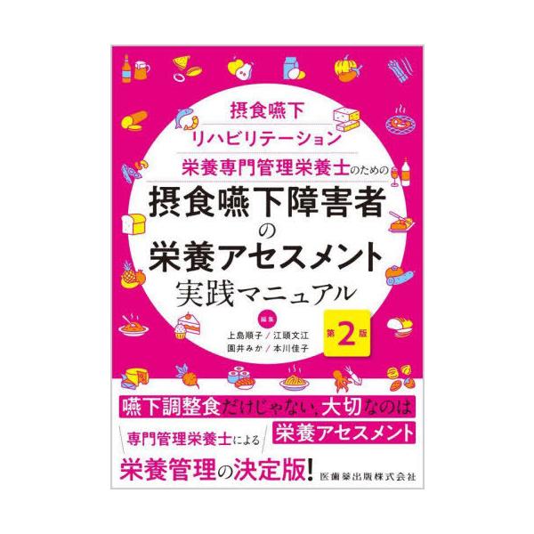 【発売日：2023年03月28日】上島順子/編集 江頭文江/編集 園井みか/編集 本川佳子/編集/摂食嚥下リハビリテーション栄養専門管理栄養士のための 摂食嚥下障害者の栄養アセスメント実践マニュアル [第2版]、メディア：BOOK、発売日：...