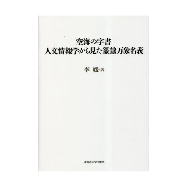 【発売日：2023年03月28日】李媛/著/空海の字書 人文情報学から見た篆隷万象名 (北海道大学大学院文学研究院楡文叢書)、メディア：BOOK、発売日：2023/03、重量：450g、商品コード：NEOBK-2847756、JANコード/...