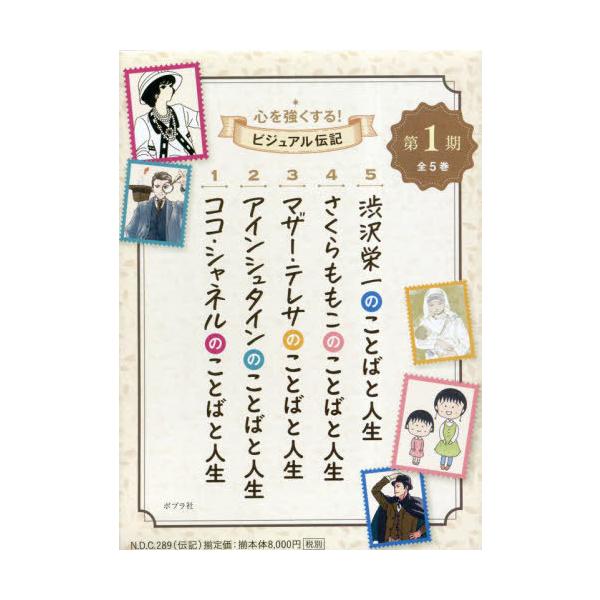 【発売日：2023年04月24日】高野てるみ/ほか監修/心を強くする!ビジュアル伝記 第1期 5巻セット、メディア：BOOK、発売日：2023/04、重量：340g、商品コード：NEOBK-2847763、JANコード/ISBNコード：97...