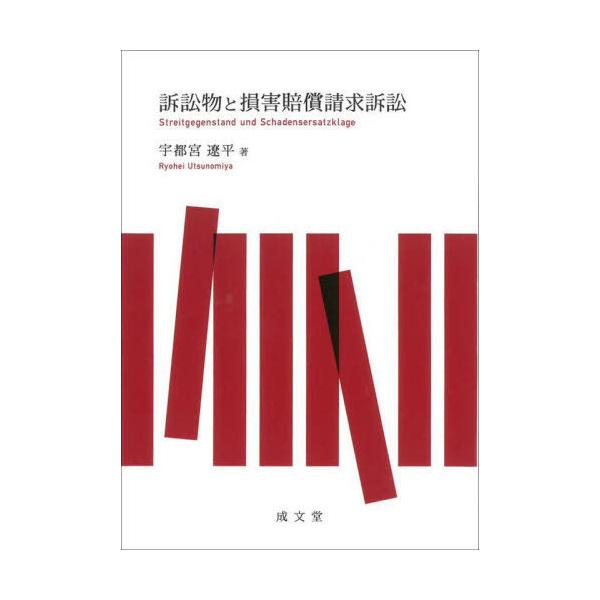 【発売日：2023年03月28日】宇都宮遼平/著/訴訟物と損害賠償請求訴訟、メディア：BOOK、発売日：2023/03、重量：500g、商品コード：NEOBK-2847766、JANコード/ISBNコード：9784792327965