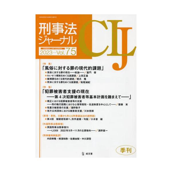 【発売日：2023年02月28日】成文堂/刑事法ジャーナル 75、メディア：BOOK、発売日：2023/02、重量：500g、商品コード：NEOBK-2847770、JANコード/ISBNコード：9784792388812