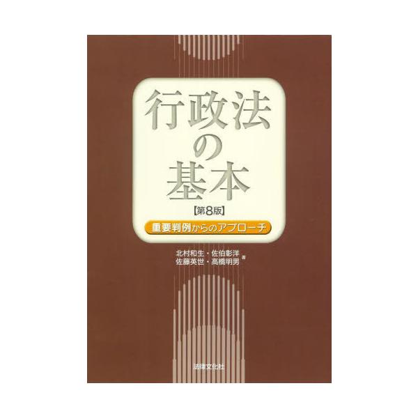 【発売日：2023年04月15日】北村和生/著 佐伯彰洋/著 佐藤英世/著 高橋明男/著/行政法の基本 重要判例からのアプローチ、メディア：BOOK、発売日：2023/04、重量：556g、商品コード：NEOBK-2847802、JANコー...