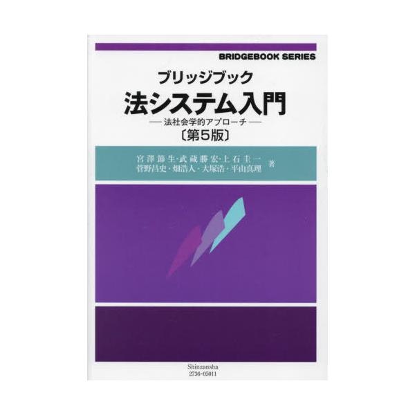 【発売日：2023年04月28日】宮澤節生/著 武蔵勝宏/著 上石圭一/著 菅野昌史/著 畑浩人/著 大塚浩/著 平山真理/著/ブリッジブック法システム入門 法社会学的アプローチ (ブリッジブックシリーズ)、メディア：BOOK、発売日：20...
