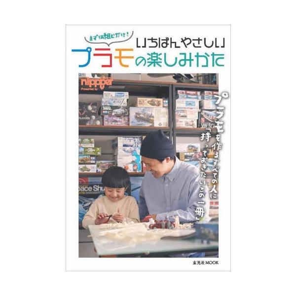 【発売日：2023年04月05日】nippper/いちばんやさしいプラモの楽しみかた (玄光社MOOK)、メディア：BOOK、発売日：2023/04、重量：340g、商品コード：NEOBK-2847834、JANコード/ISBNコード：97...