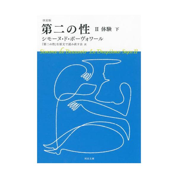 【発売日：2023年04月06日】シモーヌ・ド・ボーヴォワール/著 『第二の性』を原文で読み直す会/訳/第二の性 2〔-2〕 / 原タイトル:LE DEUXIEME SEXE (河出文庫)、メディア：BOOK、発売日：2023/04、重量：...