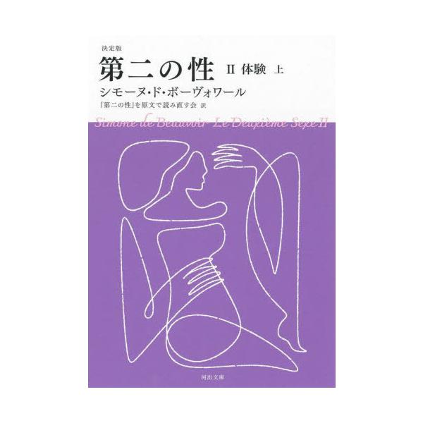 【発売日：2023年04月06日】シモーヌ・ド・ボーヴォワール/著 『第二の性』を原文で読み直す会/訳/第二の性 2〔-1〕 / 原タイトル:LE DEUXIEME SEXE (河出文庫)、メディア：BOOK、発売日：2023/04、重量：...