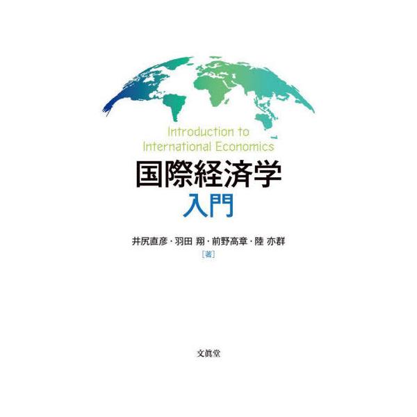 【発売日：2023年04月05日】井尻直彦/著 羽田翔/著 前野高章/著 陸亦群/著/国際経済学入門、メディア：BOOK、発売日：2023/04、重量：450g、商品コード：NEOBK-2847985、JANコード/ISBNコード：9784...