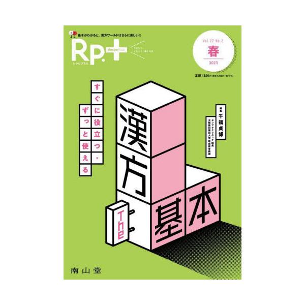【発売日：2023年04月05日】千福貞博/Rp.(レシピ)+ やさしく・くわしく・強くなる Vol.22No.2(2023春)、メディア：BOOK、発売日：2023/04、重量：500g、商品コード：NEOBK-2847992、JANコー...