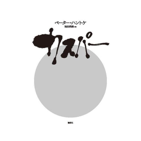 【発売日：2023年04月05日】ペーター・ハントケ/著 池田信雄/訳/カスパー / 原タイトル:Kaspar、メディア：BOOK、発売日：2023/04、重量：550g、商品コード：NEOBK-2848007、JANコード/ISBNコード...