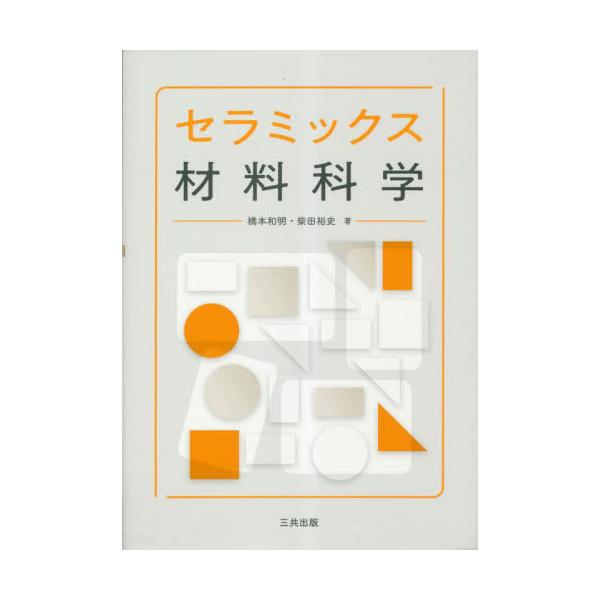 【発売日：2023年04月08日】橋本和明/著 柴田裕史/著/セラミックス材料科学、メディア：BOOK、発売日：2023/04、重量：366g、商品コード：NEOBK-2848016、JANコード/ISBNコード：9784782708224