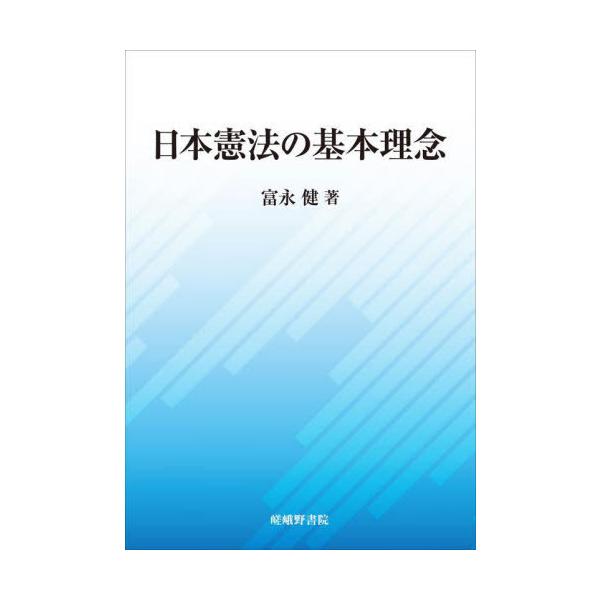 【発売日：2023年03月28日】富永健/著/日本憲法の基本理念、メディア：BOOK、発売日：2023/03、重量：500g、商品コード：NEOBK-2848024、JANコード/ISBNコード：9784782306161