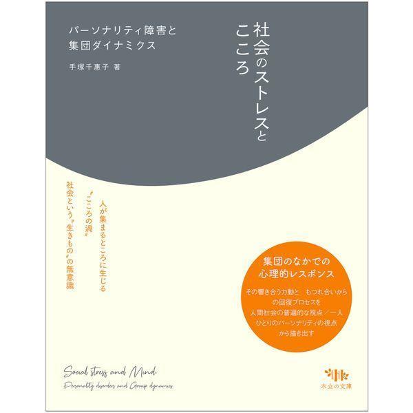 【発売日：2023年03月28日】手塚千惠子/著/社会のストレスとこころ、メディア：BOOK、発売日：2023/03、重量：470g、商品コード：NEOBK-2848032、JANコード/ISBNコード：9784909862273