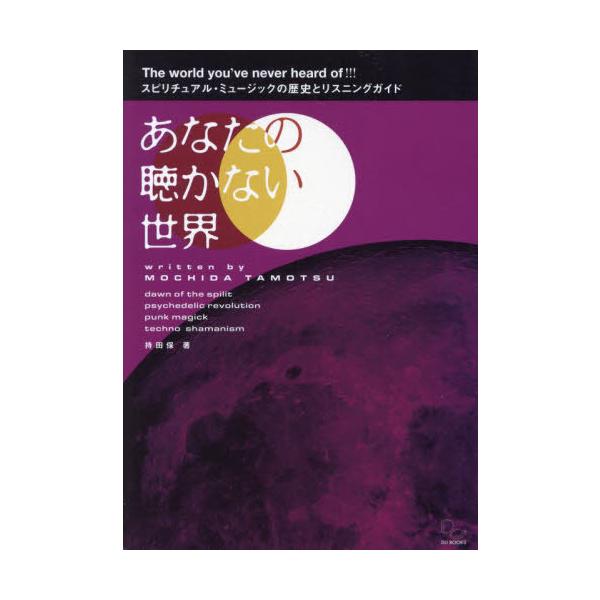 【発売日：2023年04月28日】持田保/著/あなたの聴かない世界 スピリチュアル・ミュージックの歴史とリスニングガイド、メディア：BOOK、発売日：2023/04、重量：450g、商品コード：NEOBK-2848036、JANコード/IS...