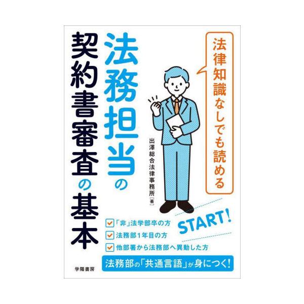 【発売日：2023年04月07日】出澤総合法律事務所/著/法律知識なしでも読める法務担当の契約書審査の基本、メディア：BOOK、発売日：2023/04、重量：297g、商品コード：NEOBK-2848048、JANコード/ISBNコード：9...