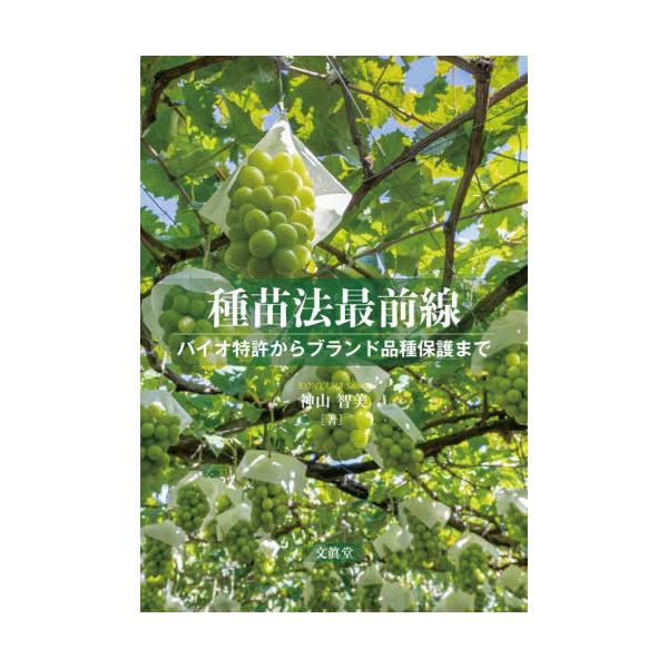 【発売日：2023年03月28日】神山智美/著/種苗法最前線、メディア：BOOK、発売日：2023/03、重量：500g、商品コード：NEOBK-2848098、JANコード/ISBNコード：9784830952128