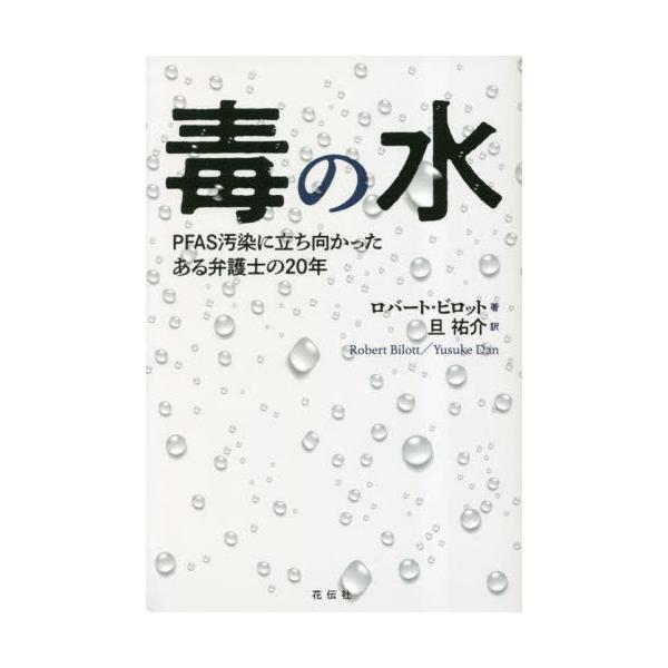 【発売日：2023年04月06日】ロバート・ビロット/著 旦祐介/訳/毒の水 PFAS汚染に立ち向かったある弁護士の20年 / 原タイトル:Poisoned Water、メディア：BOOK、発売日：2023/04、重量：412g、商品コード...
