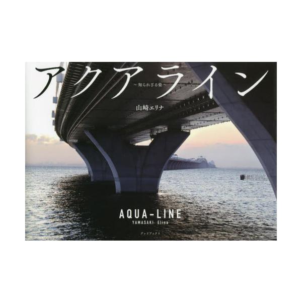 【発売日：2023年03月28日】山崎エリナ/著/アクアライン 知られざる姿、メディア：BOOK、発売日：2023/03、重量：467g、商品コード：NEOBK-2848124、JANコード/ISBNコード：9784907461386