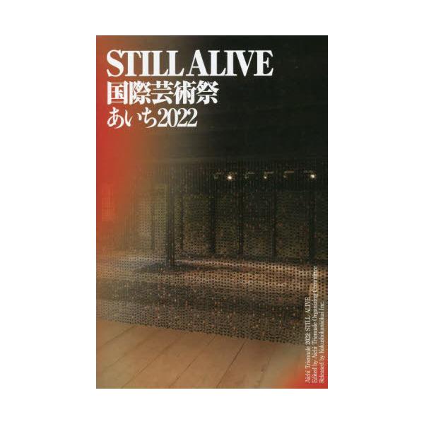 【発売日：2023年03月28日】国際芸術祭「あいち」組織委員会/編/国際芸術祭あいち2022、メディア：BOOK、発売日：2023/03、重量：540g、商品コード：NEOBK-2848130、JANコード/ISBNコード：9784336...