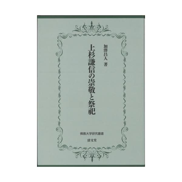 【発売日：2023年03月28日】加澤昌人/著/上杉謙信の崇敬と祭祀 (佛教大学研究叢書)、メディア：BOOK、発売日：2023/03、重量：450g、商品コード：NEOBK-2848132、JANコード/ISBNコード：978479241...