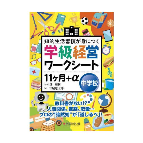 【発売日：2023年04月19日】守屋遼太郎/編著 谷和樹/監修/知的生活習慣が身につく学級経営ワークシート11ケ月+α 中学校、メディア：BOOK、発売日：2023/04、重量：450g、商品コード：NEOBK-2848144、JANコー...