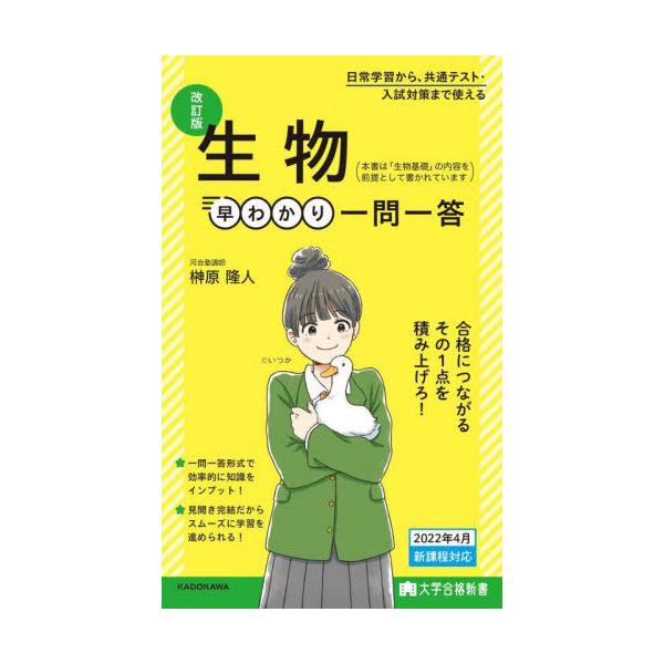 【発売日：2023年04月07日】榊原隆人/著/生物早わかり一問一答 (大学合格新書)、メディア：BOOK、発売日：2023/04、重量：340g、商品コード：NEOBK-2848162、JANコード/ISBNコード：9784046051738