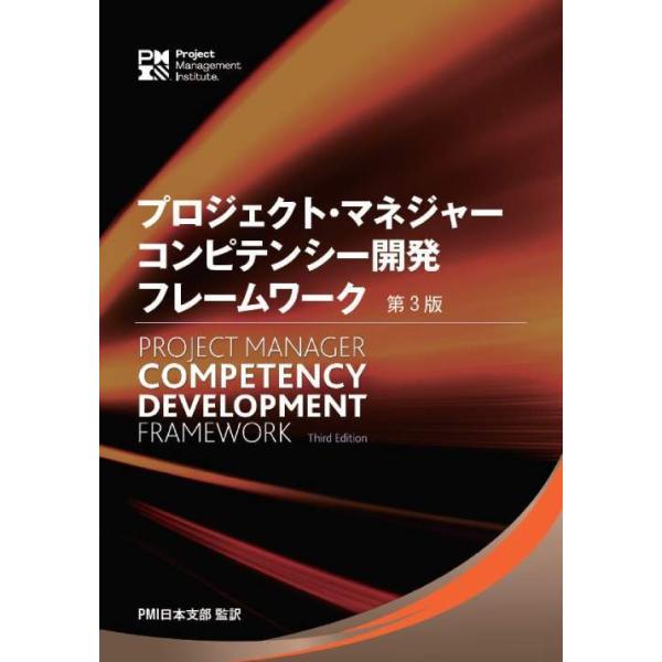 【発売日：2020年03月10日】PMI日本支部/監訳/プロジェクト・マネジャー・コンピテンシー開発フレームワーク [第3版] (オンデマンド印刷商品)、メディア：BOOK、発売日：2020/03、重量：587g、商品コード：NEOBK-2...