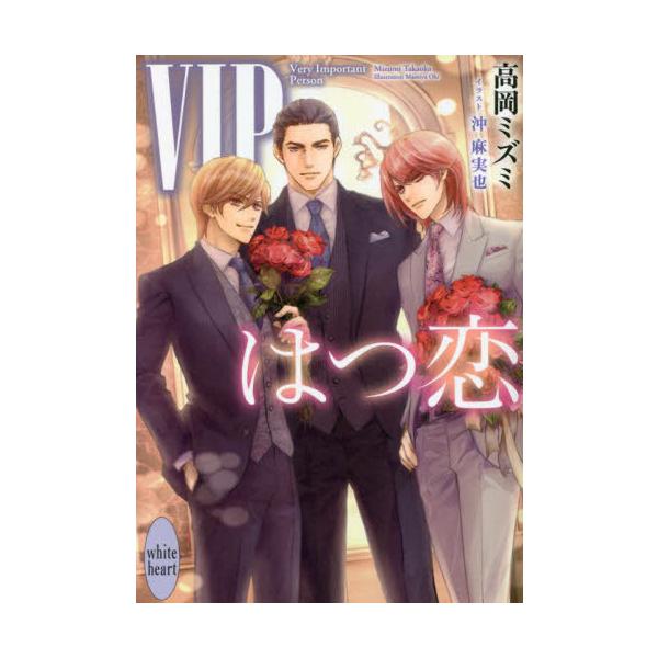 【発売日：2023年04月05日】高岡ミズミ/〔著〕/VIPはつ恋 (講談社X文庫 たF-37 white heart)、メディア：BOOK、発売日：2023/04、重量：250g、商品コード：NEOBK-2848365、JANコード/IS...