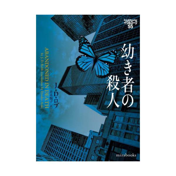 【発売日：2023年04月14日】J・D・ロブ/著 青木悦子/訳/幼き者の殺人 / 原タイトル:ABANDONED IN DEATH (mirabooks JR02-02 イヴ&amp;ローク 55)、メディア：BOOK、発売日：2023/...