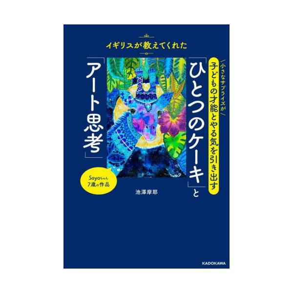 【発売日：2023年04月07日】池澤摩耶/著/「ひとつのケーキ」と「アート思考」 イギリスが教えてくれた小さなサプライズが子どもの才能とやる気を引き出す、メディア：BOOK、発売日：2023/04、重量：278g、商品コード：NEOBK-...