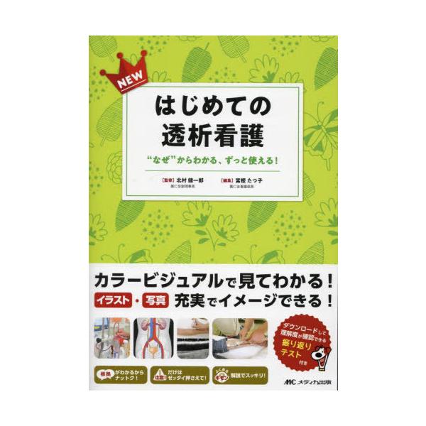 【発売日：2023年04月07日】北村健一郎/監修 富樫たつ子/編集/NEWはじめての透析看護 “なぜ”からわかる、ずっと使える!、メディア：BOOK、発売日：2023/04、重量：500g、商品コード：NEOBK-2848407、JANコ...