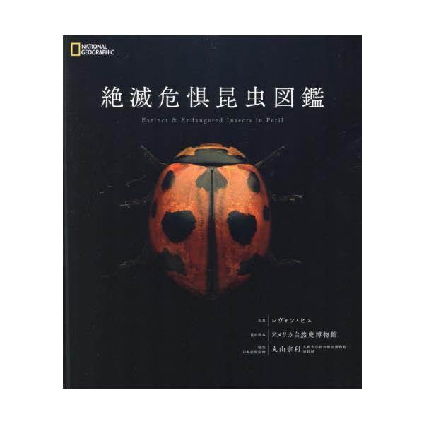 【発売日：2023年04月06日】レヴォン・ビス/写真 アメリカ自然史博物館/昆虫標本 丸山宗利/翻訳日本語版監修/絶滅危惧昆虫図鑑 / 原タイトル:Extinct &amp; Endangered Insects in Peril (NA...