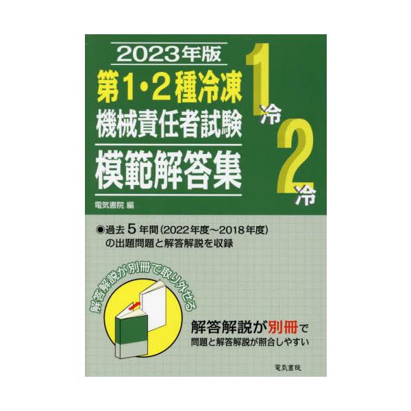 【発売日：2023年04月07日】電気書院/第1・2種冷凍機械責任者試験模範解答集 2023年版、メディア：BOOK、発売日：2023/04、重量：600g、商品コード：NEOBK-2848430、JANコード/ISBNコード：978448...