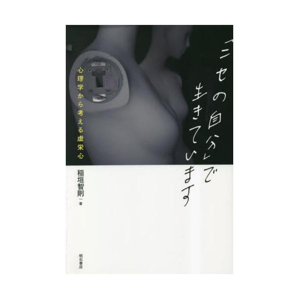 【発売日：2023年04月08日】稲垣智則/著/「ニセの自分」で生きています 心理学から考える虚栄心、メディア：BOOK、発売日：2023/04、重量：280g、商品コード：NEOBK-2848434、JANコード/ISBNコード：9784...