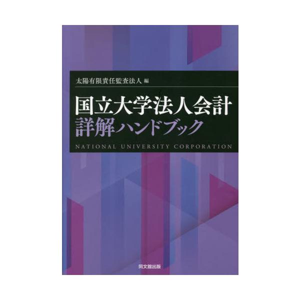 【発売日：2023年03月28日】太陽有限責任監査法人/編/国立大学法人会計詳解ハンドブック、メディア：BOOK、発売日：2023/03、重量：500g、商品コード：NEOBK-2848462、JANコード/ISBNコード：97844952...