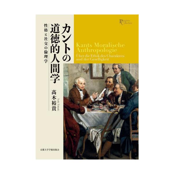 【発売日：2023年03月28日】高木裕貴/著/カントの道徳的人間学 (プリミエ・コレクション)、メディア：BOOK、発売日：2023/03、重量：470g、商品コード：NEOBK-2848489、JANコード/ISBNコード：978481...