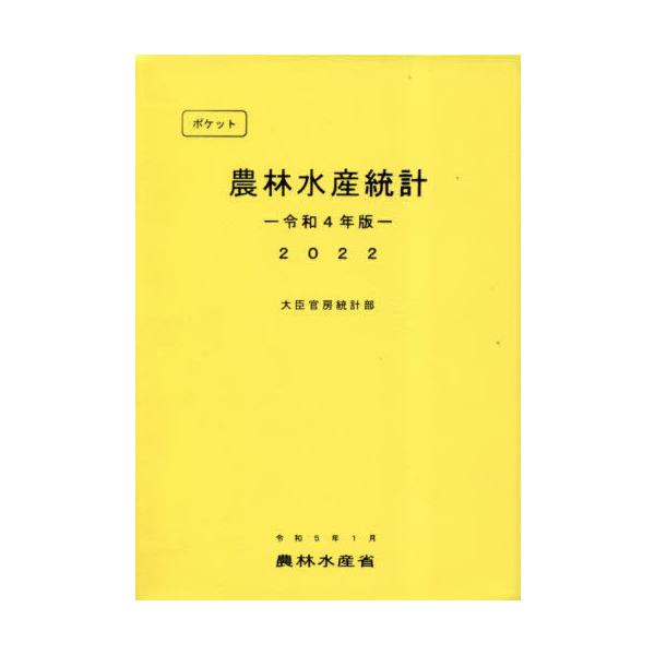 【発売日：2023年03月28日】農林水産省大臣官房統計部/編集/令4 ポケット農林水産統計、メディア：BOOK、発売日：2023/03、重量：450g、商品コード：NEOBK-2848492、JANコード/ISBNコード：97845410...