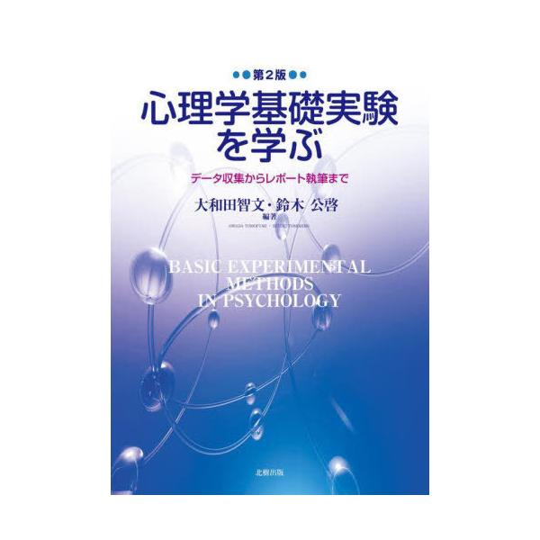 【発売日：2023年03月28日】大和田智文/編著 鈴木公啓/編著/第2版 心理学基礎実験を学ぶ、メディア：BOOK、発売日：2023/03、重量：548g、商品コード：NEOBK-2848501、JANコード/ISBNコード：978477...