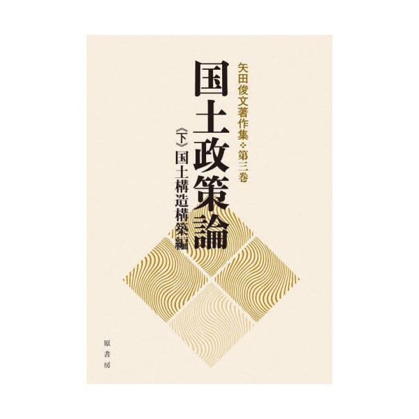 【発売日：2023年03月28日】矢田俊文/〔著〕/国土政策論 下 (矢田俊文著作集)、メディア：BOOK、発売日：2023/03、重量：450g、商品コード：NEOBK-2848511、JANコード/ISBNコード：9784562092260