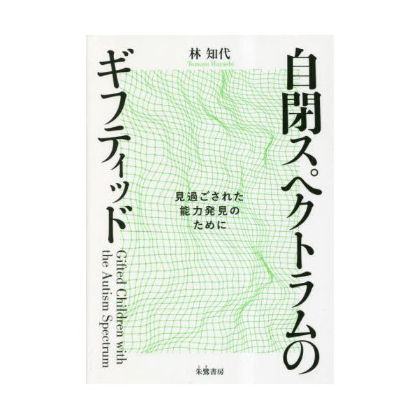 【発売日：2023年03月28日】林知代/著/自閉スペクトラムのギフティッド、メディア：BOOK、発売日：2023/03、重量：393g、商品コード：NEOBK-2848518、JANコード/ISBNコード：9784886024220